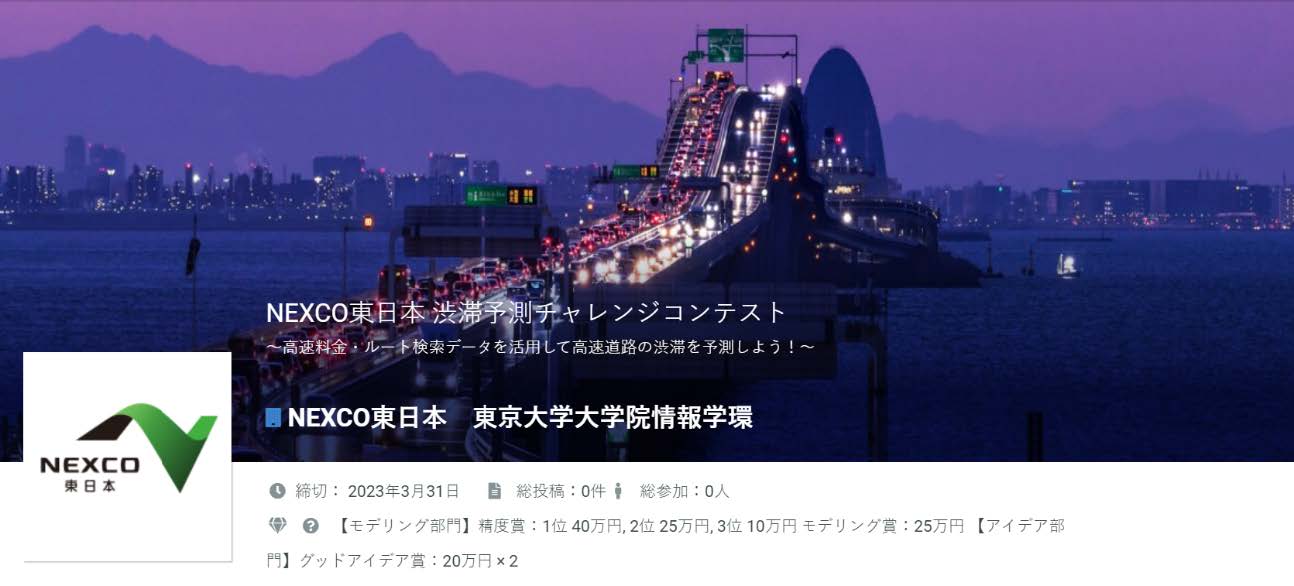 NEXCO東日本 渋滞予測チャレンジコンテストの開催 ～高速料金・ルート検索データを活用して高速道路の渋滞を予測しよう！～ - 東京大学大学院 情報学環・学際情報学府
